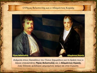 Ο Ρήγας Βελεστινλής και ο Αδαμάντιος Κοραής | PPT