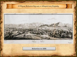 Ο Ρήγας Βελεστινλής και ο Αδαμάντιος Κοραής | PPT