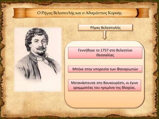 Ο Ρήγας Βελεστινλής και ο Αδαμάντιος Κοραής | PPT