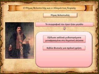 Ο Ρήγας Βελεστινλής και ο Αδαμάντιος Κοραής | PPT