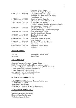 ΒΙΟΓΡΑΦΙΚΟ ΣΗΜΕΙΩΜΑ | DOCX