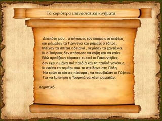Τα κυριότερα επαναστατικά κινήματα | PPT