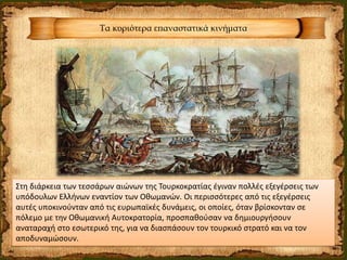 Τα κυριότερα επαναστατικά κινήματα | PPT