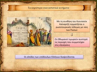 Τα κυριότερα επαναστατικά κινήματα | PPT