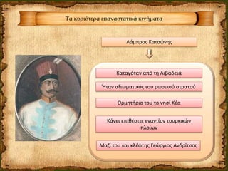 Τα κυριότερα επαναστατικά κινήματα | PPT