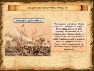 Τα κυριότερα επαναστατικά κινήματα | PPT