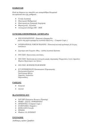 βιογραφικο ΡουλαΤ νεο! | PDF