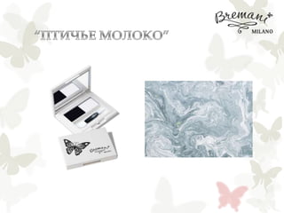 "Бабочка" коллекция Bremani | PPTX