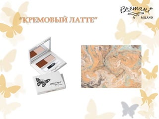 "Бабочка" коллекция Bremani | PPTX