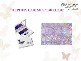 "Бабочка" коллекция Bremani | PPTX