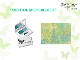 "Бабочка" коллекция Bremani | PPTX