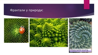 Fraktali - Matematički koučing | PPTX