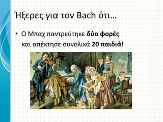 Bach για μαθητές Δημοτικού | PPTX
