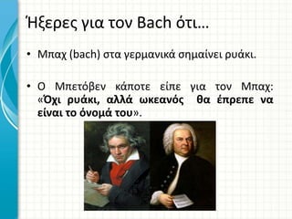 Bach για μαθητές Δημοτικού | PPTX