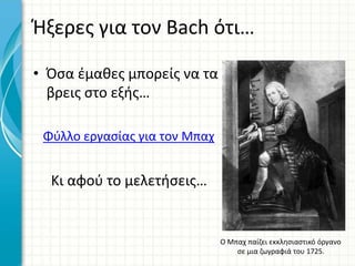 Bach για μαθητές Δημοτικού | PPTX