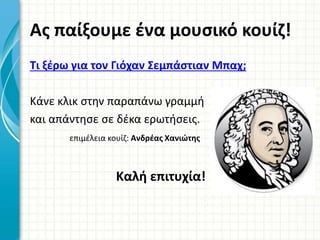 Bach για μαθητές Δημοτικού | PPTX