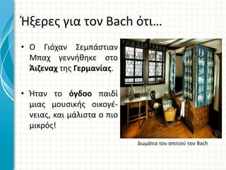 Bach για μαθητές Δημοτικού | PPTX