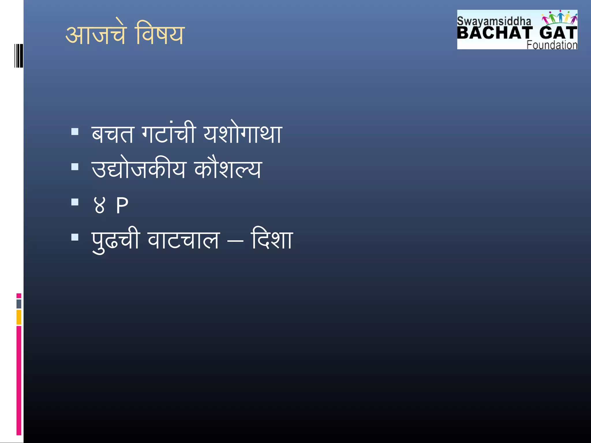 Bachat Gat Presentation | PPT | Government Support and Welfare | Financial Assistance