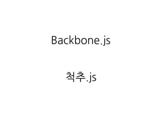 Backbone 발표 | PDF