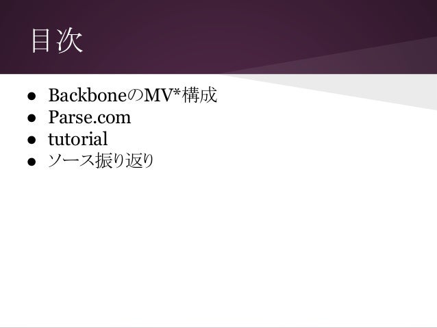 Parse.comと始めるBackbone.js入門(jscafe7)