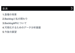 Backlog APIを使ってチケットの進捗を可視化する取組みをやってみる.pdf