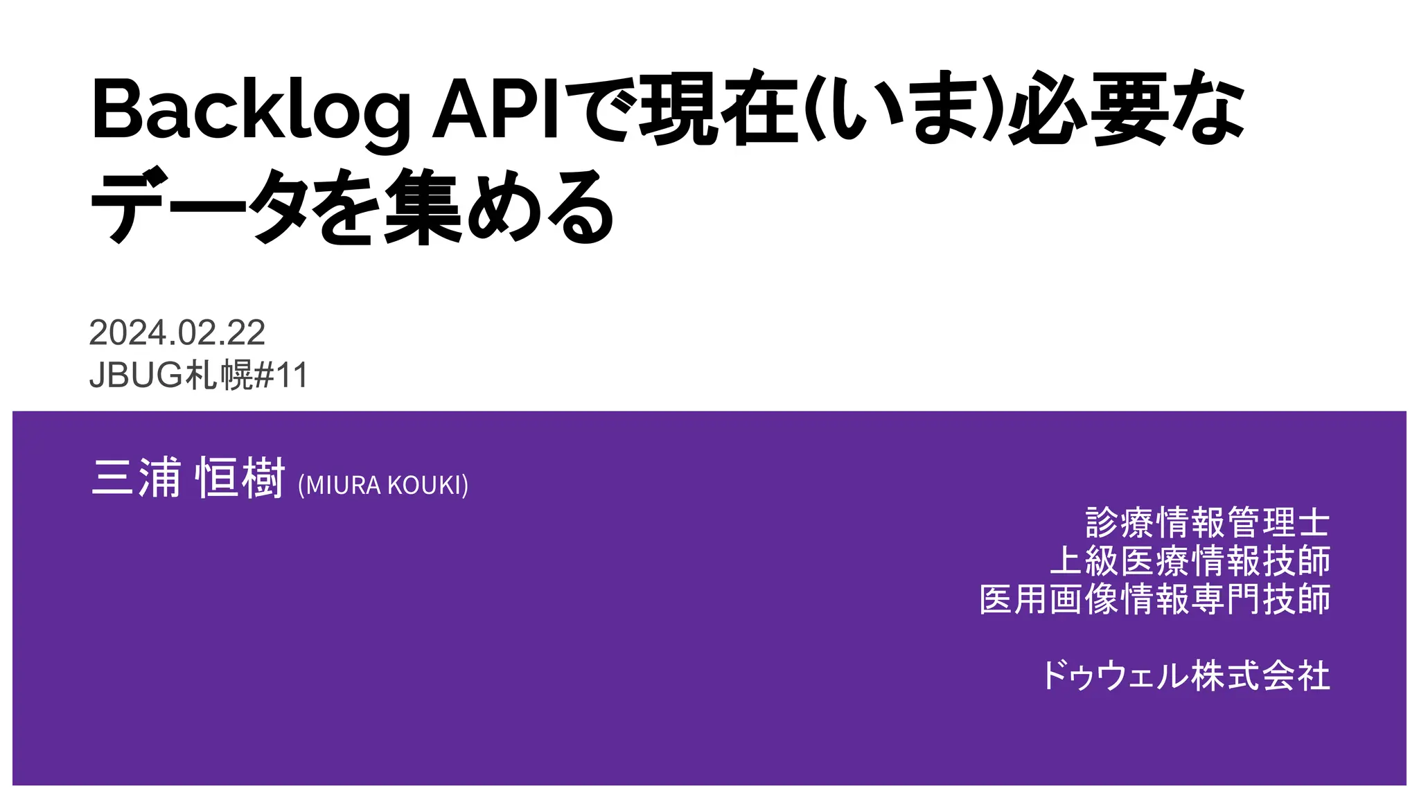 Backlog APIで現在（いま）必要なデータを集める-ドゥウェル株式会社 三浦恒樹 | PPT