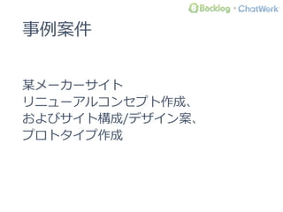 Backlogとchatwork進行管理事例 | PPT