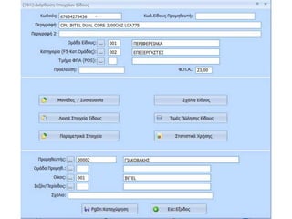Back office-προγράμματα-ERP | PPT