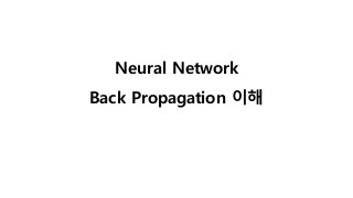 코드로 이해하는 Back_propagation(cs231n) | PDF