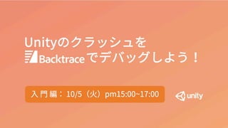 UnityのクラッシュをBacktraceでデバッグしよう！ | PPT