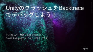 UnityのクラッシュをBacktraceでデバッグしよう！ | PPT