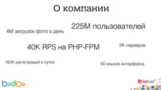 Облако в Badoo год спустя - работа над ошибками, Юрий Насретдинов (Badoo) | PPT