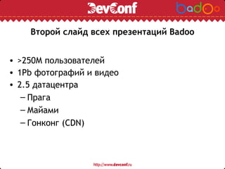 Перенос данных пользователей Badoo между датацентрами | PPT | Free Download