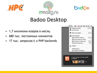 Badoo Desktop: оптимизация приложения на миллион юзеров онлайн | PDF
