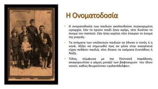 Η Βάπτιση στον Πόντο | PPT