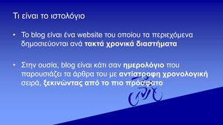 Blog (Ιστολόγιο), Wiki | PPTX