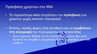 Blog (Ιστολόγιο), Wiki | PPTX