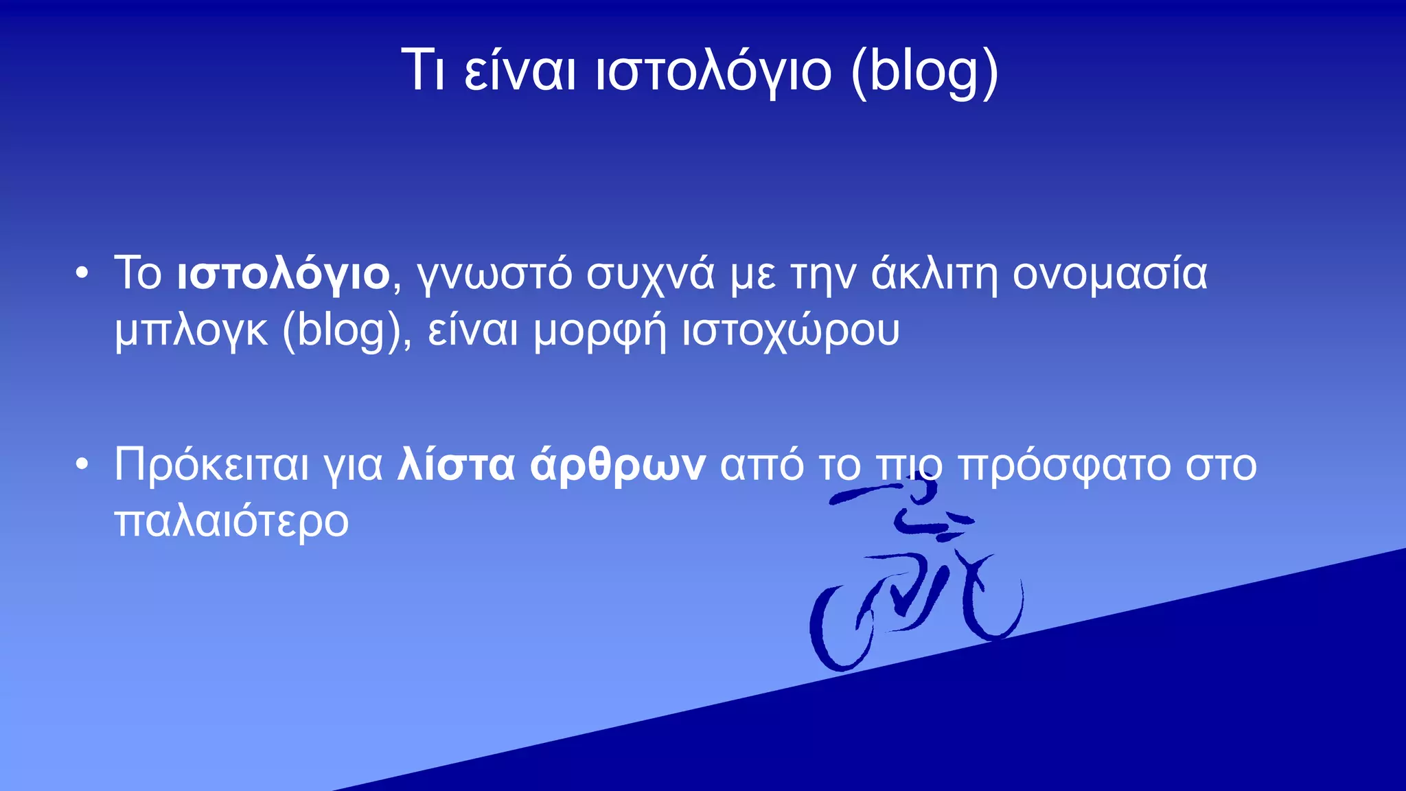 Blog (Ιστολόγιο),Wiki | PPT