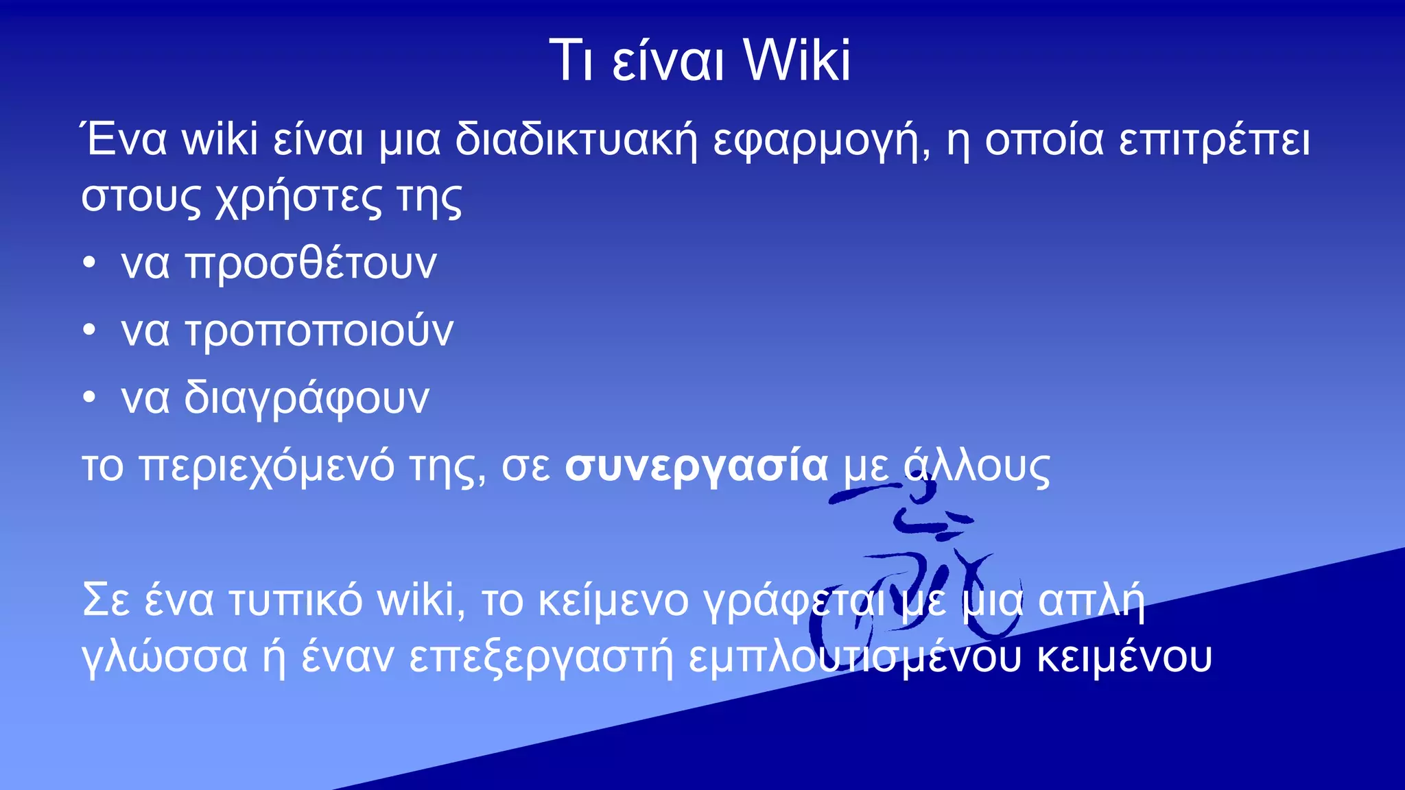 Blog (Ιστολόγιο),Wiki | PPT