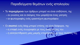 Blog (Ιστολόγιο),Wiki | PPTX