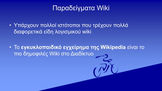 Blog (Ιστολόγιο),Wiki | PPTX