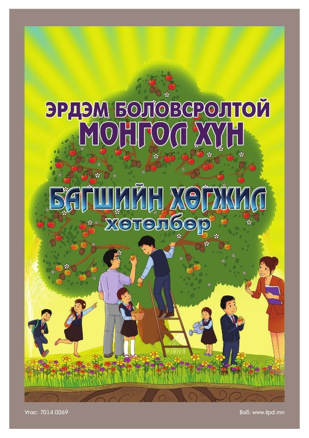 Багшийн хөгжил сэтгүүлийн Ii дугаар