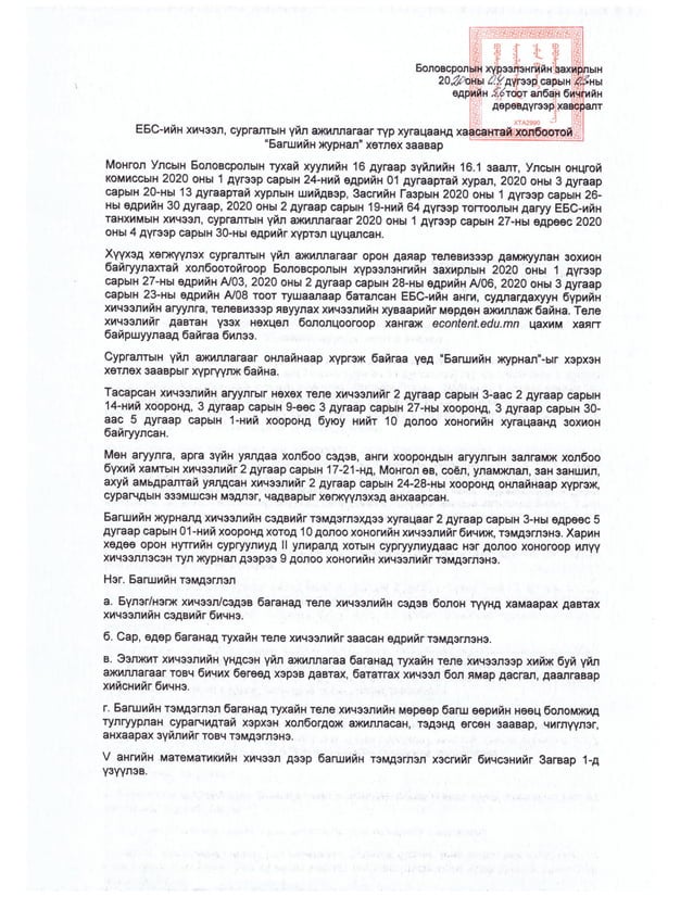 Журнал хөтлөх заавар - 2020.04.03 Боловсролын хүрээлэн | PDF