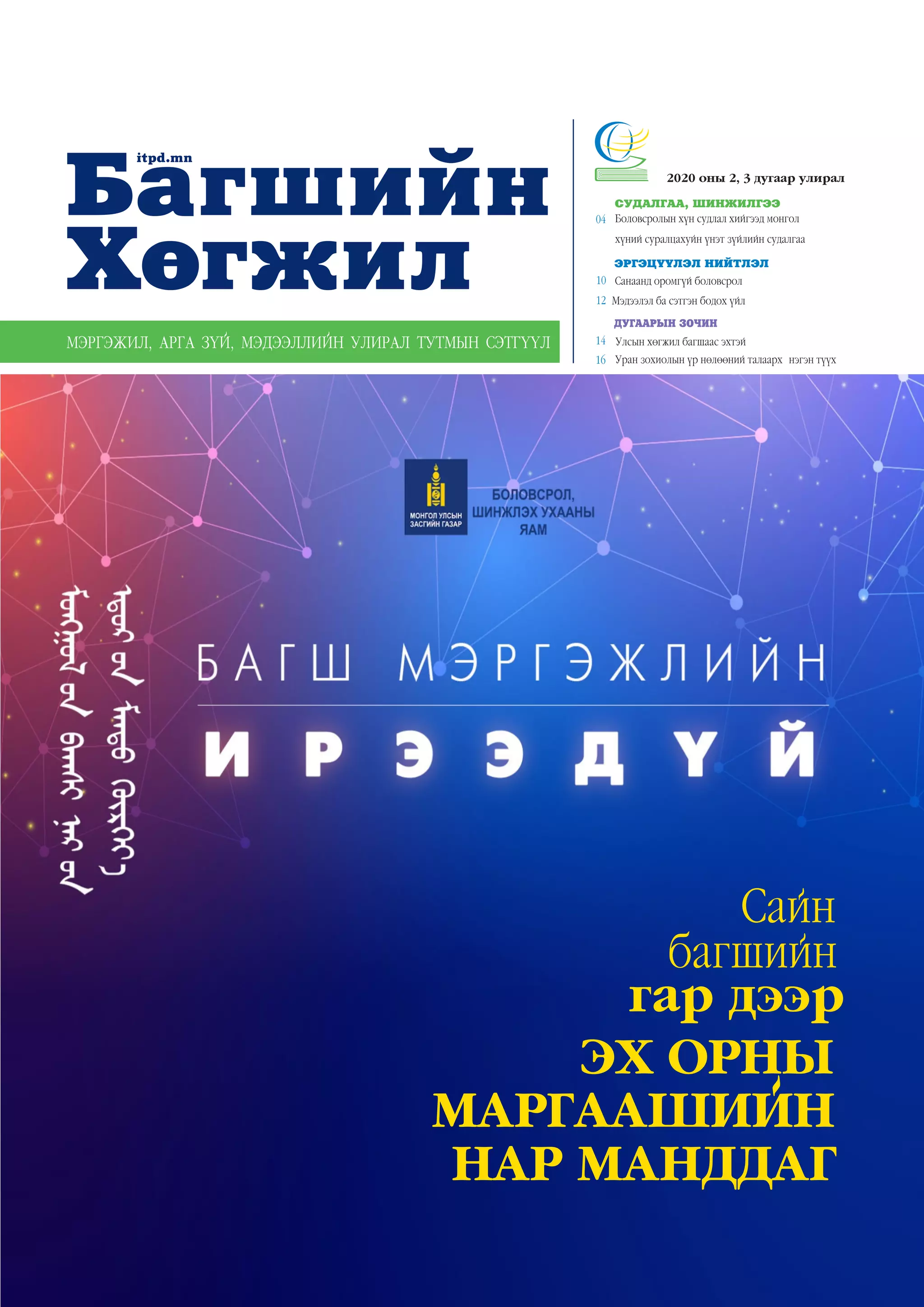Bagshiin hugjil setguul 2020 | PDF