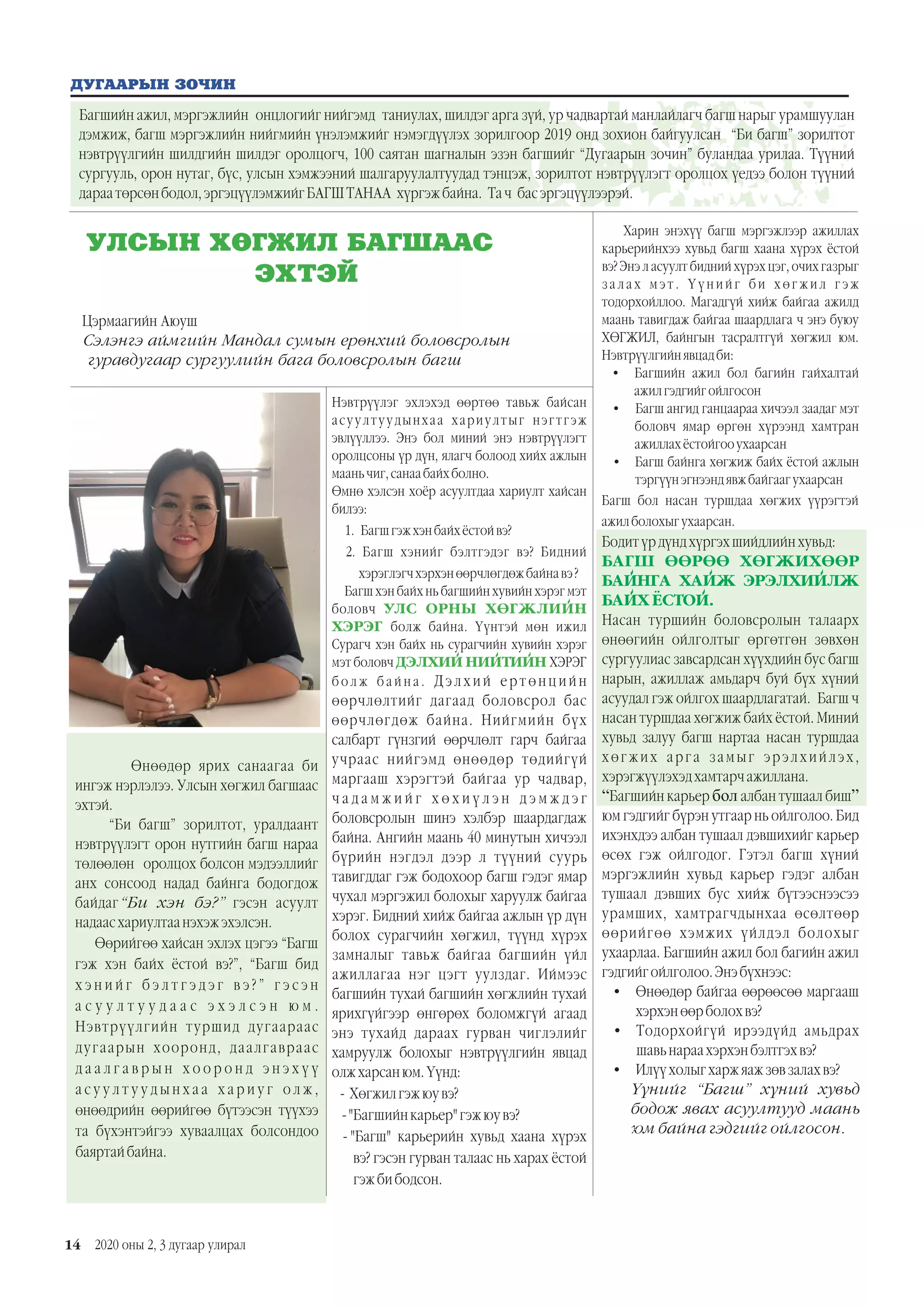 Bagshiin hugjil setguul 2020 | PDF