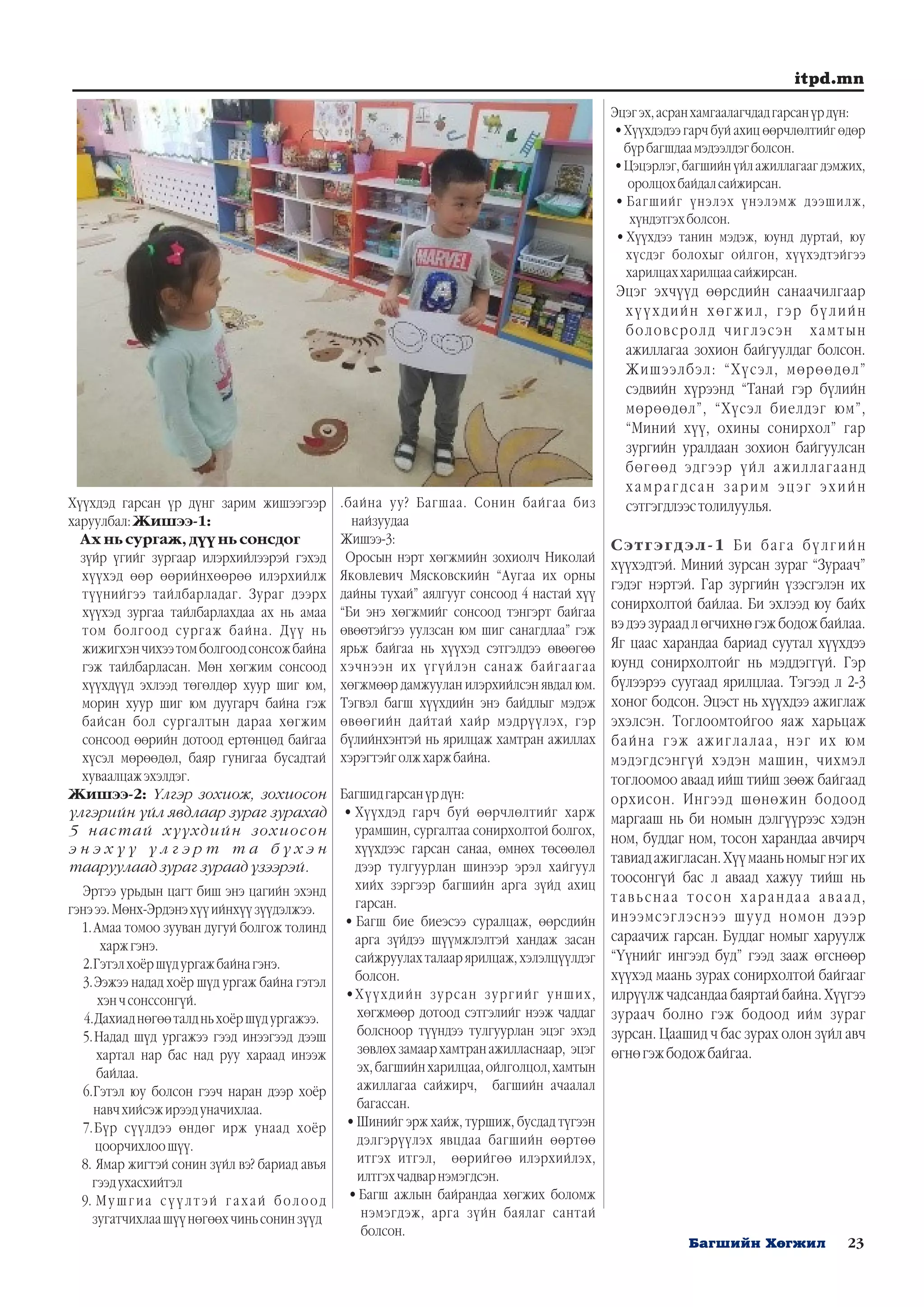 Bagshiin hugjil setguul 2020 | PDF