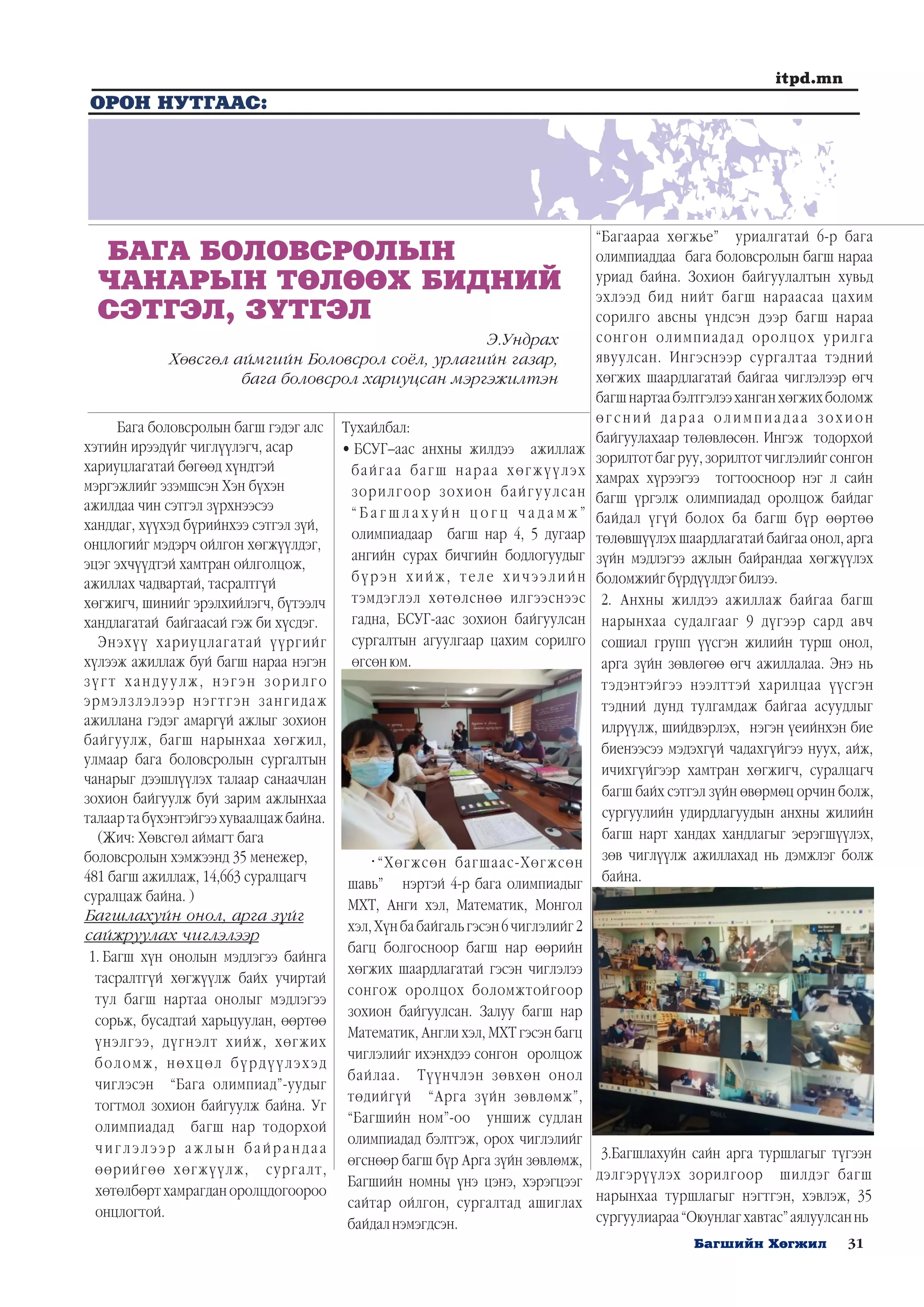 Bagshiin hugjil setguul 2020 | PDF