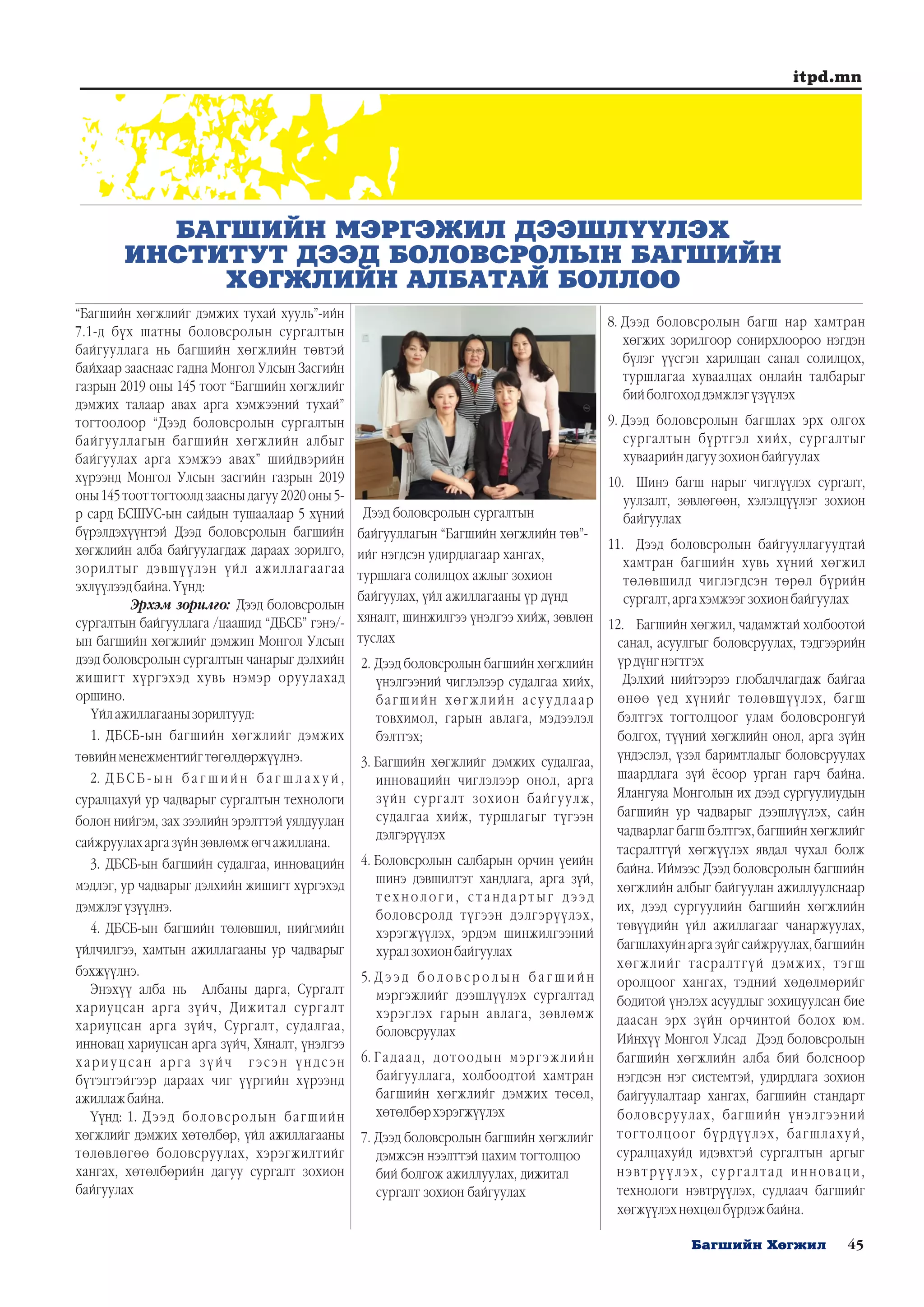 Bagshiin hugjil setguul 2020 | PDF