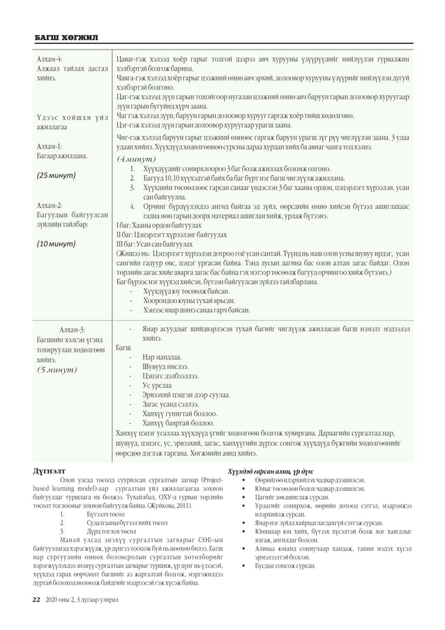 Bagshiin hugjil setguul 2020 | PDF