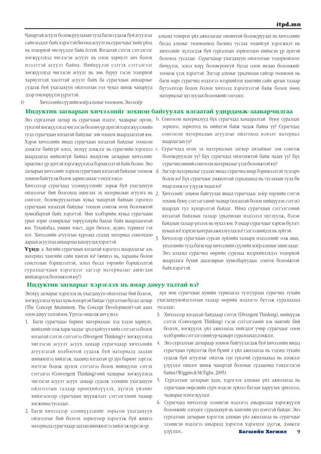 Bagshiin hugjil setguul 2020 | PDF